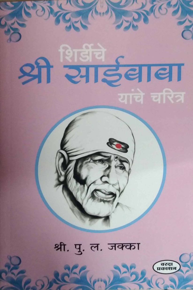 Shirdiche Shri Sai Baba Yanche Charitra by JAKKA PU.L – dnyangangabooks