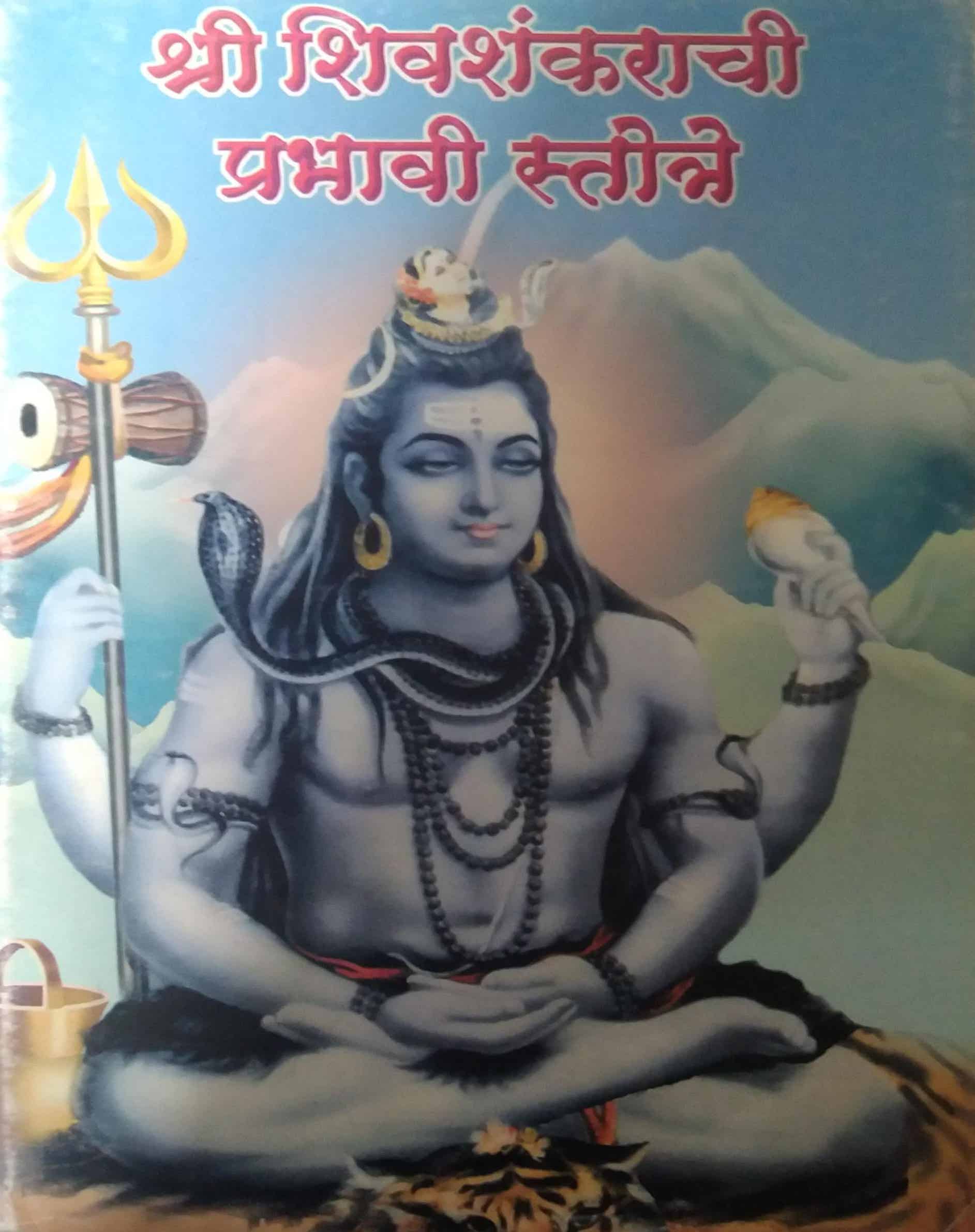 SHRI SHIVSHANKARACHI PRABHAVI STROTRE by DESAI NAYANATARA,GOVINDATANAY ...