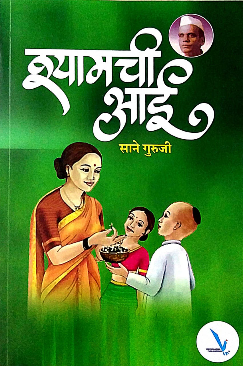 Shyamachi Aai by Sane Guruji – dnyangangabooks