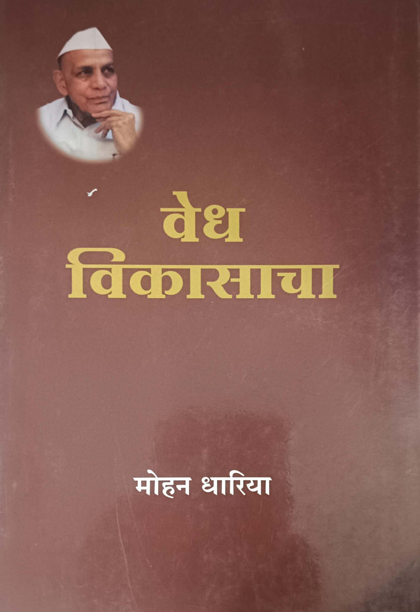 Vedh Vikasacha by DHARIYA MOHAN – dnyangangabooks