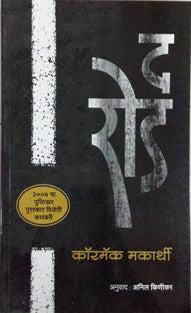 The Road By Kadve Raghunath, Kinikar Anil – dnyangangabooks