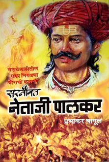 Netaji Palakar By Bagul Prabhakar – dnyangangabooks